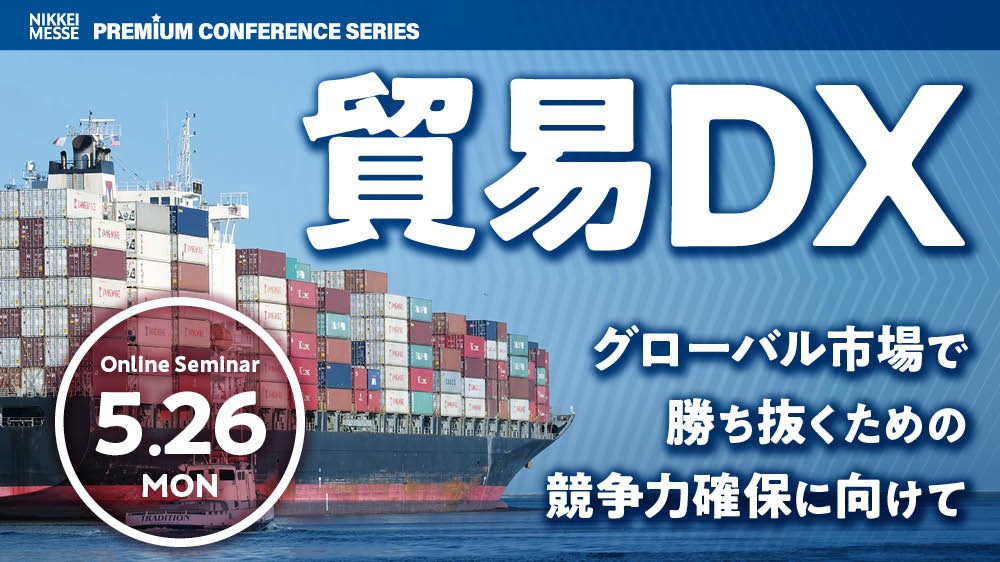【アーカイブ配信】日経メッセ プレミアム・カンファレンス・シリーズ 貿易DX～グローバル市場で勝ち抜くための競争力... | NEONセミナールーム