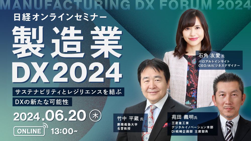 【アーカイブ配信】日経オンラインセミナー 製造業DX2024～サステナビリティとレジリエンスを結ぶDXの新たな可... | NEONセミナールーム