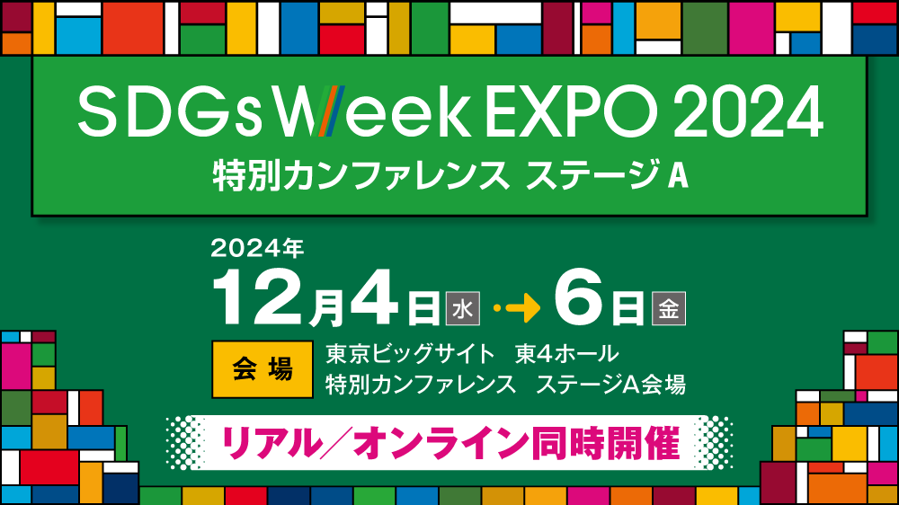【アーカイブ配信】SDGs Week EXPO 2024 カンファレンス ステージA... | NEONセミナールーム
