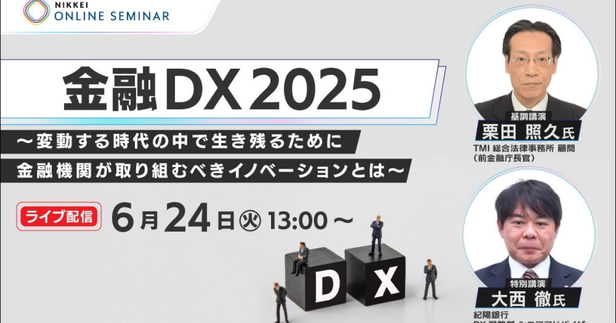 日経オンラインセミナー 金融DX2025 ～変動する時代の中で生き残るために金融機関が取り組むべきイノベーションと... | NEONセミナールーム