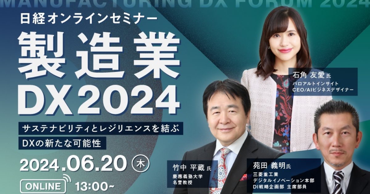 【アーカイブ配信】日経オンラインセミナー 製造業DX2024～サステナビリティとレジリエンスを結ぶDXの新たな可... | NEONセミナールーム