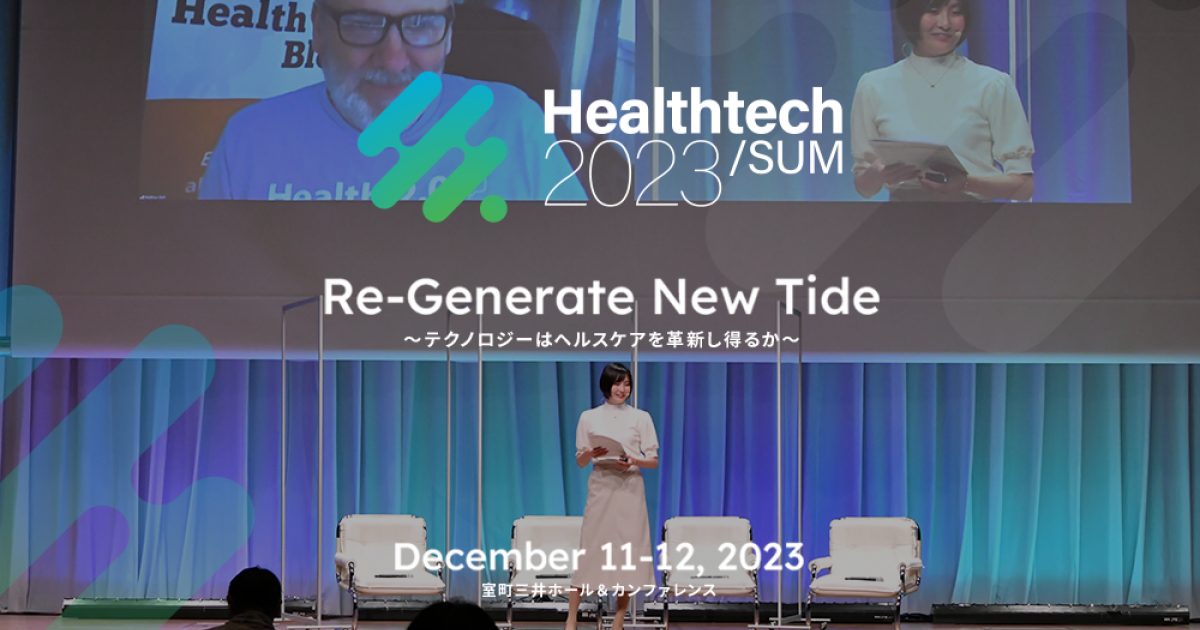 ヘルステックサミット（Healthtech/SUM)2023 DAY1 HallB ※2月29日までアーカイブ配信... | NEONセミナールーム