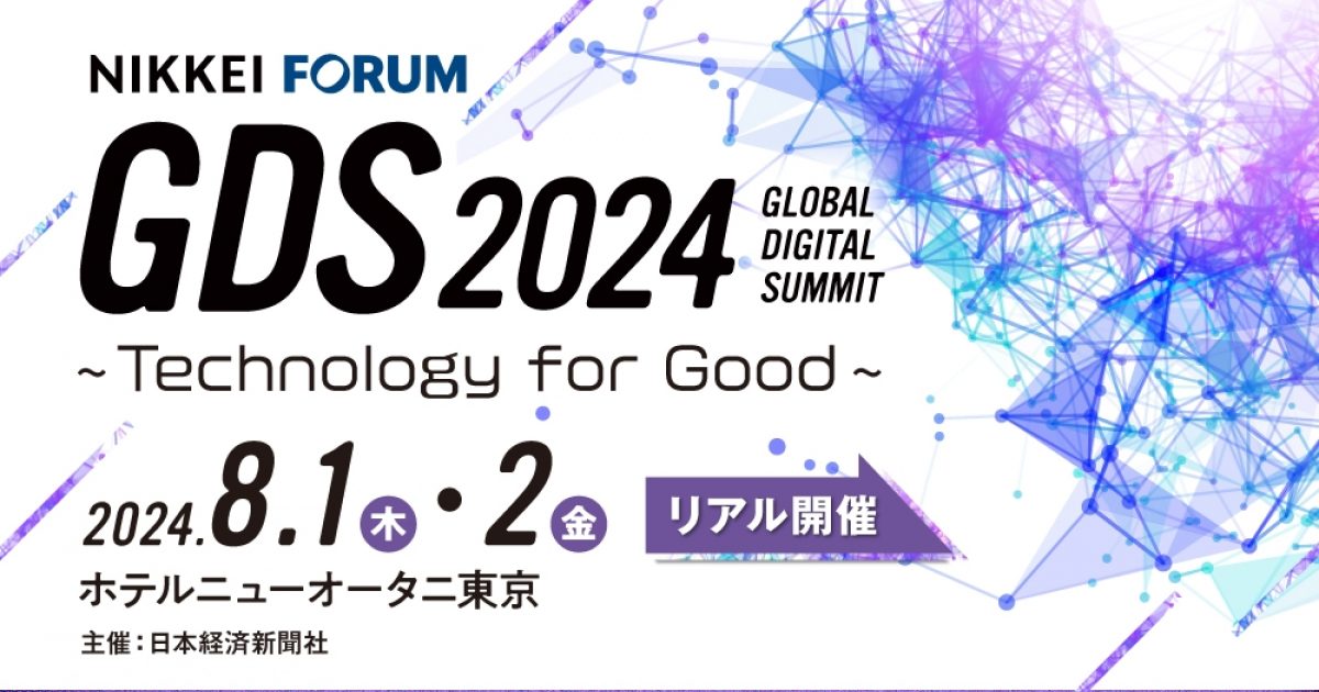 日経フォーラム「GDS2024 世界デジタルサミット ～ Technology for Good ～」... | NEONセミナールーム