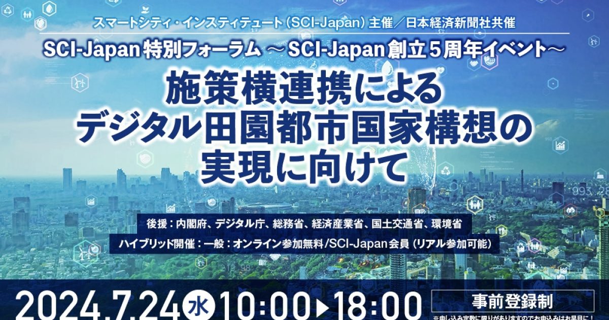 【オンライン・一般向け】SCI-Japan特別フォーラム ～SCI-Japan創立5周年イベント～ 「施策横連携に... | NEONセミナールーム