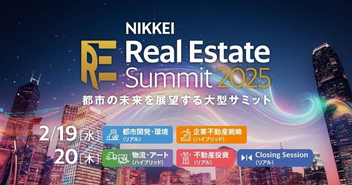 NIKKEI Real Estate Summit 2025 | NEONセミナールーム