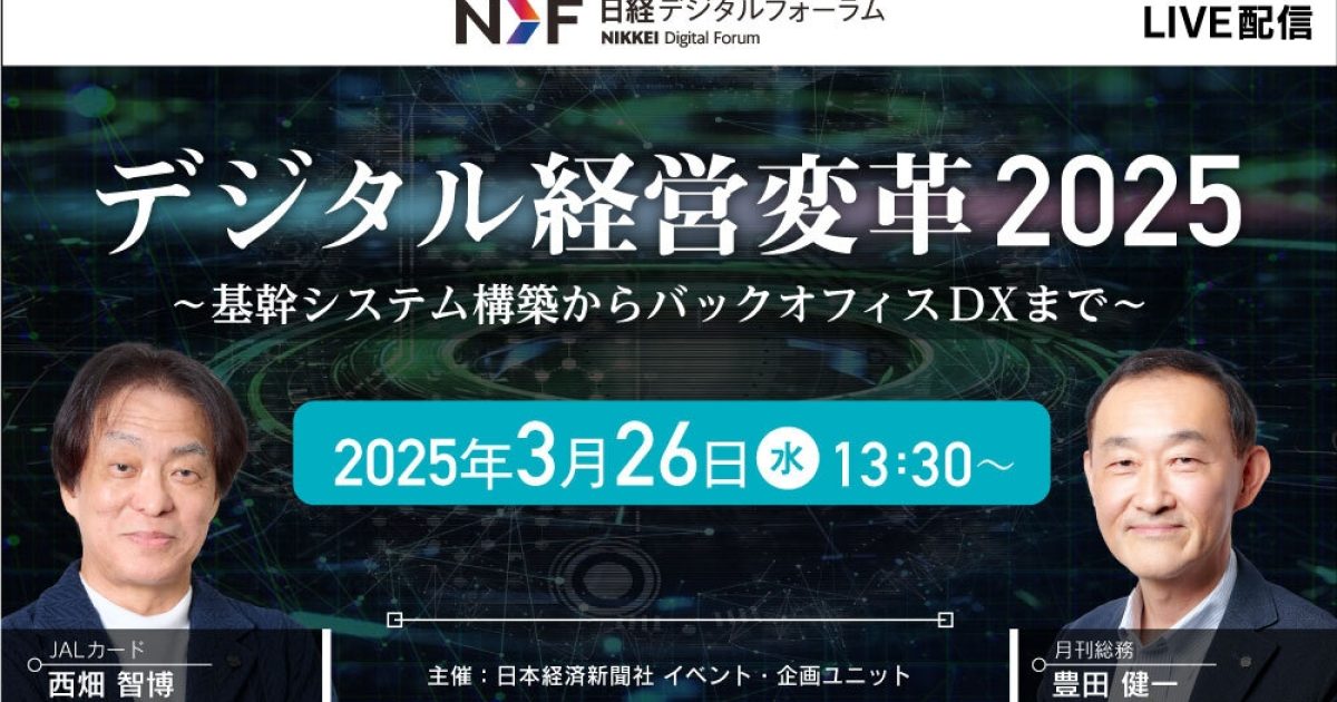 日経デジタルフォーラム「デジタル経営変革2025～基幹システム構築からバックオフィスDXまで～」... | NEONセミナールーム