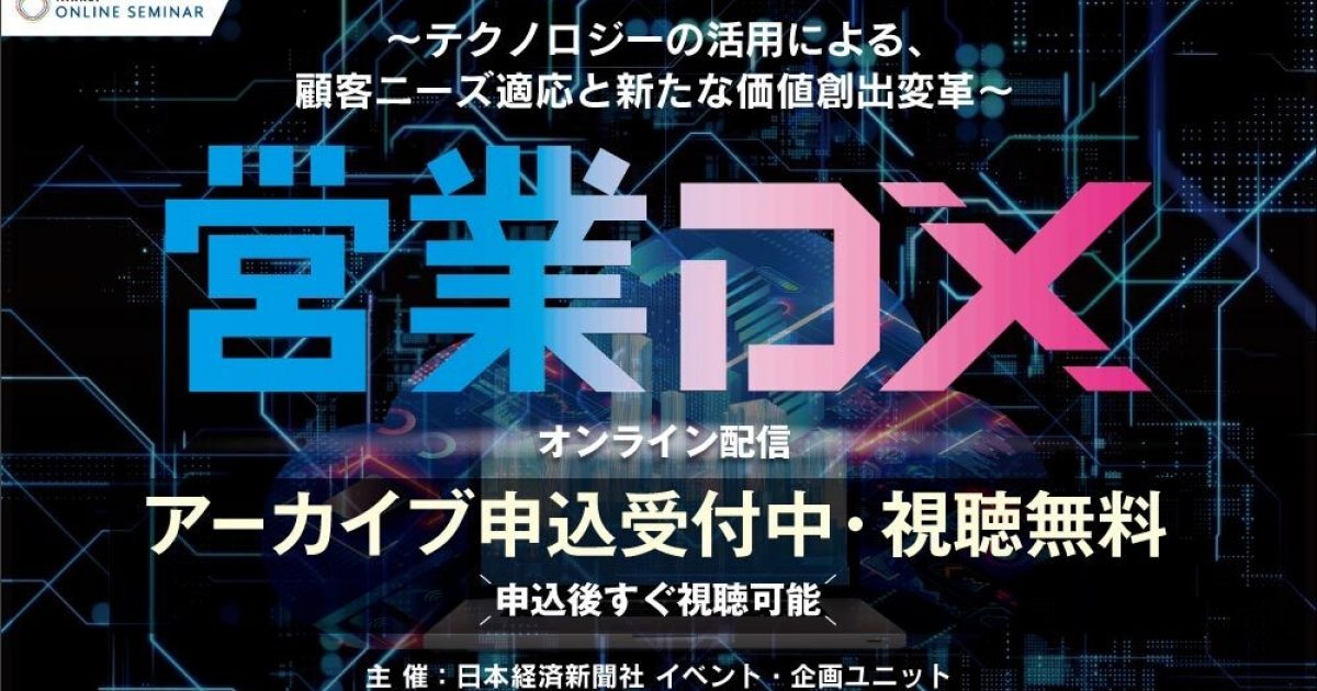 【アーカイブ配信】日経オンラインセミナー 営業DX～テクノロジーの活用による、顧客ニーズ適応と新たな価値創出変革... | NEONセミナールーム