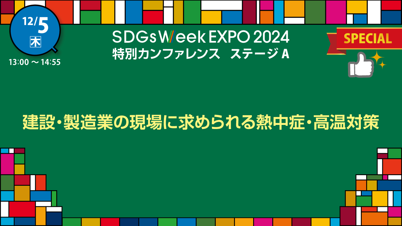SDGs Week EXPO 2024 カンファレンス ステージA | NEONセミナールーム
