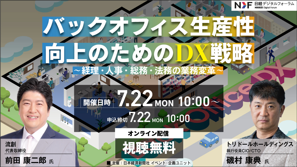 日経デジタルフォーラム「バックオフィス生産性向上のためのDX戦略～経理・人事・総務・法務の業務変革～」... | NEONセミナールーム